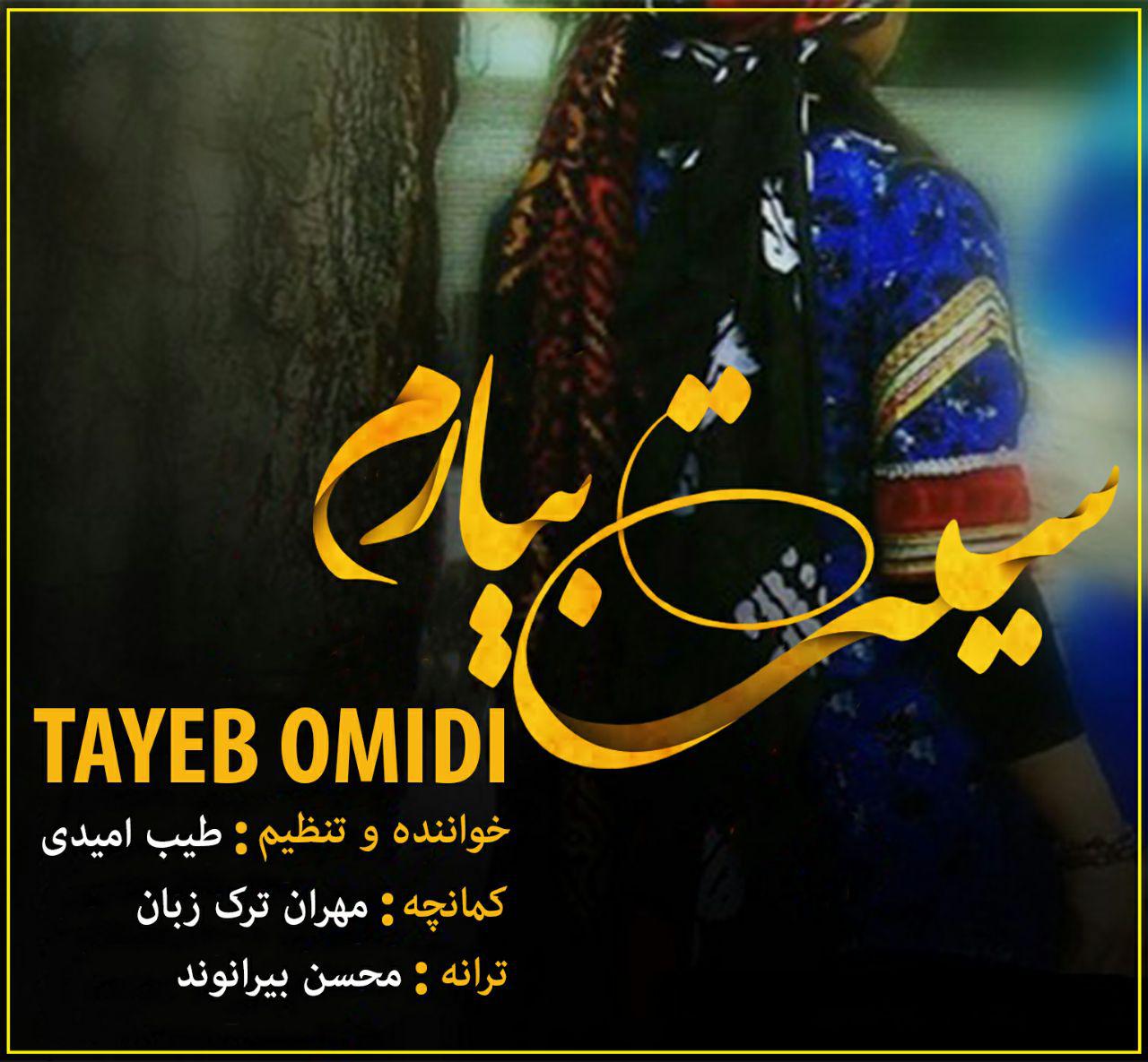 دانلود آهنگ سیت بیارم با صدای طیب امیدی لر موزیک دانلود اهنگ های لری